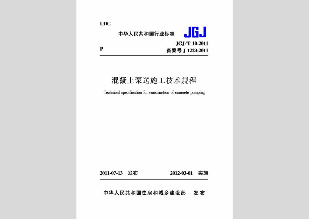 JGJ/T10-2011：混凝土泵送施工技术规程