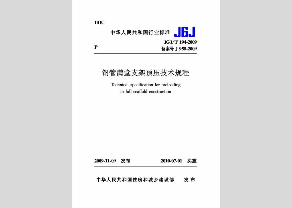 JGJ/T194-2009：钢管满堂支架预压技术规程