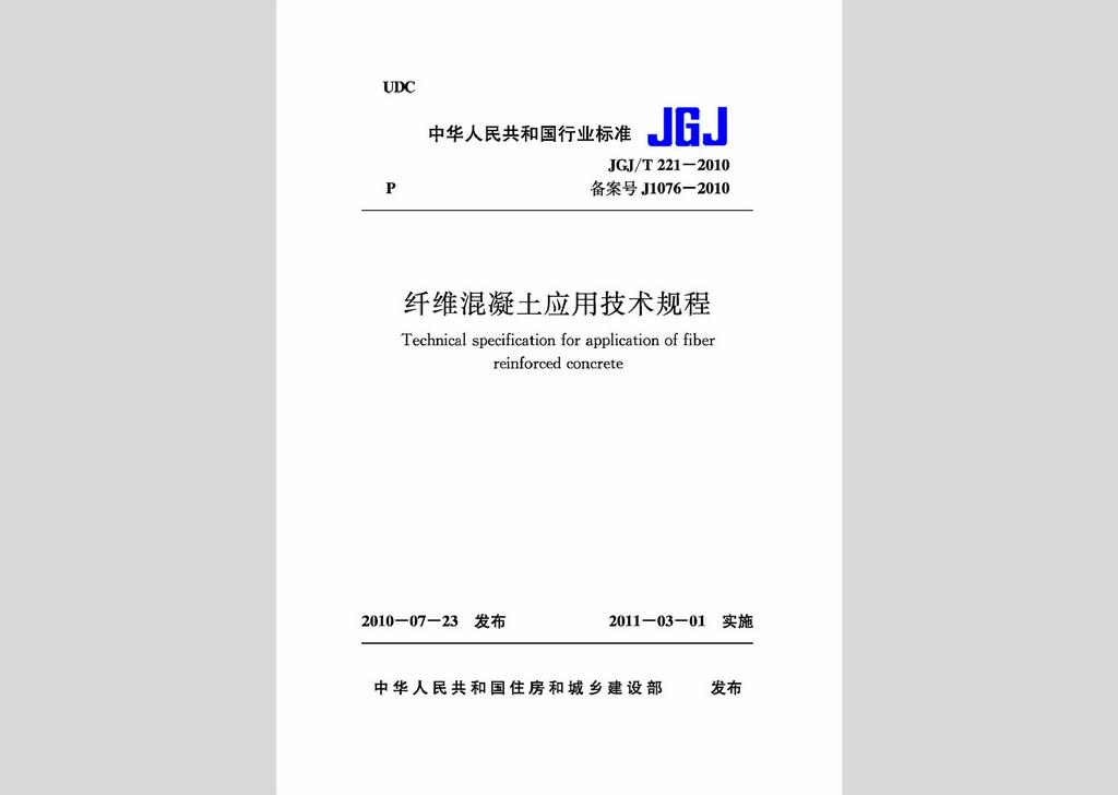 JGJ169-2009：清水混凝土应用技术规程