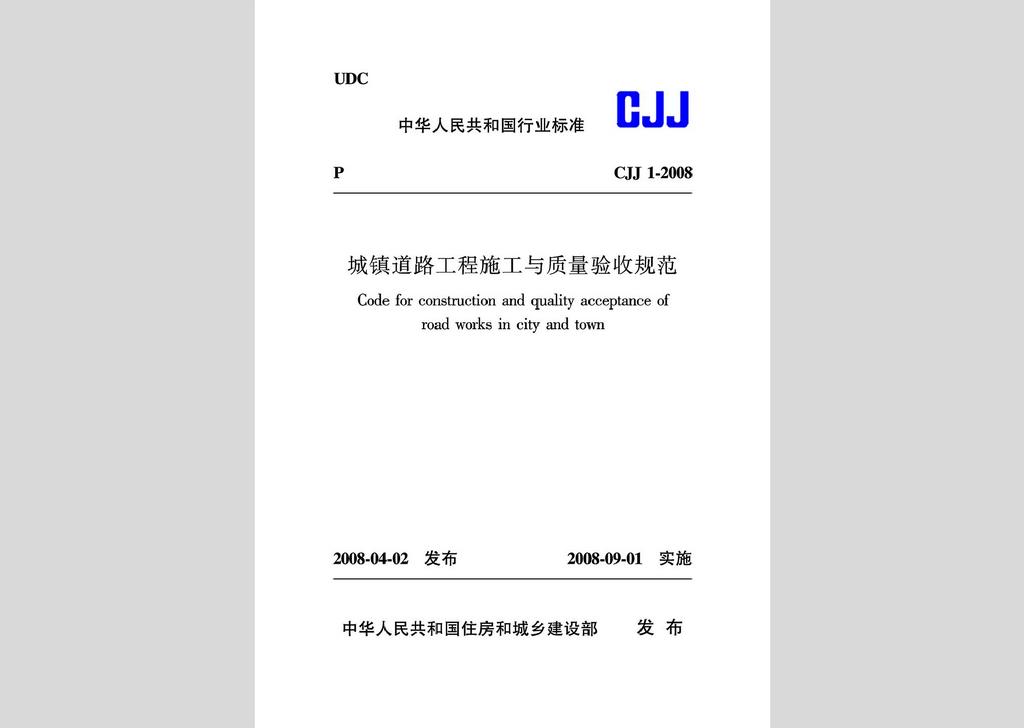 CJJ1-2008：城镇道路工程施工与质量验收规范