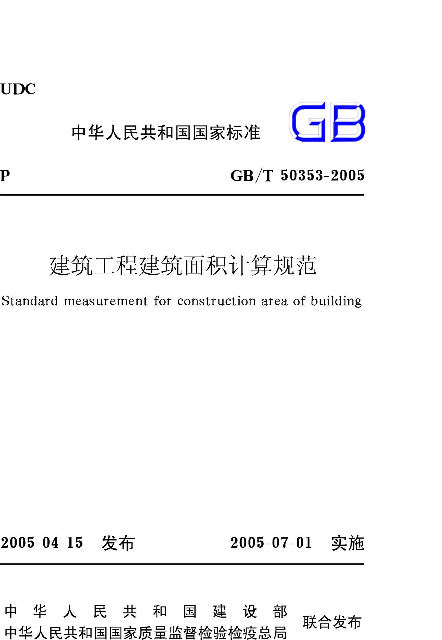 阅读-GB/T50353-2005：建筑工程建筑面积计算规范