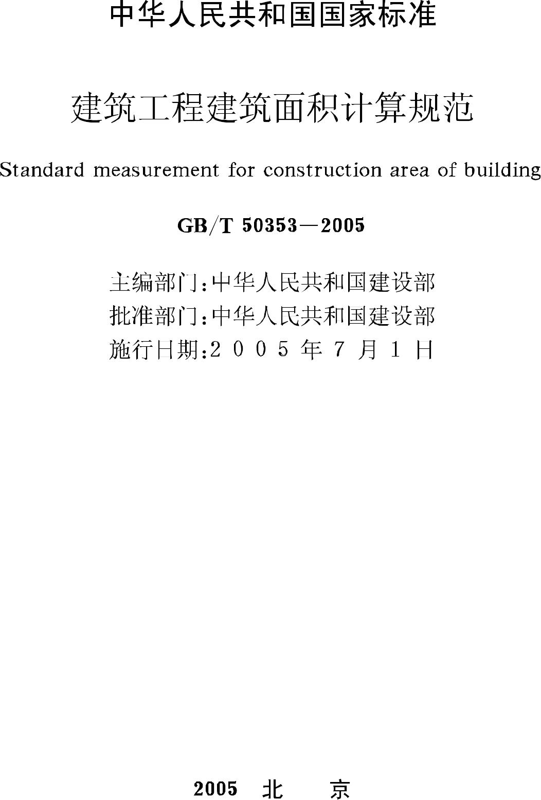 阅读-GB/T50353-2005：建筑工程建筑面积计算规范