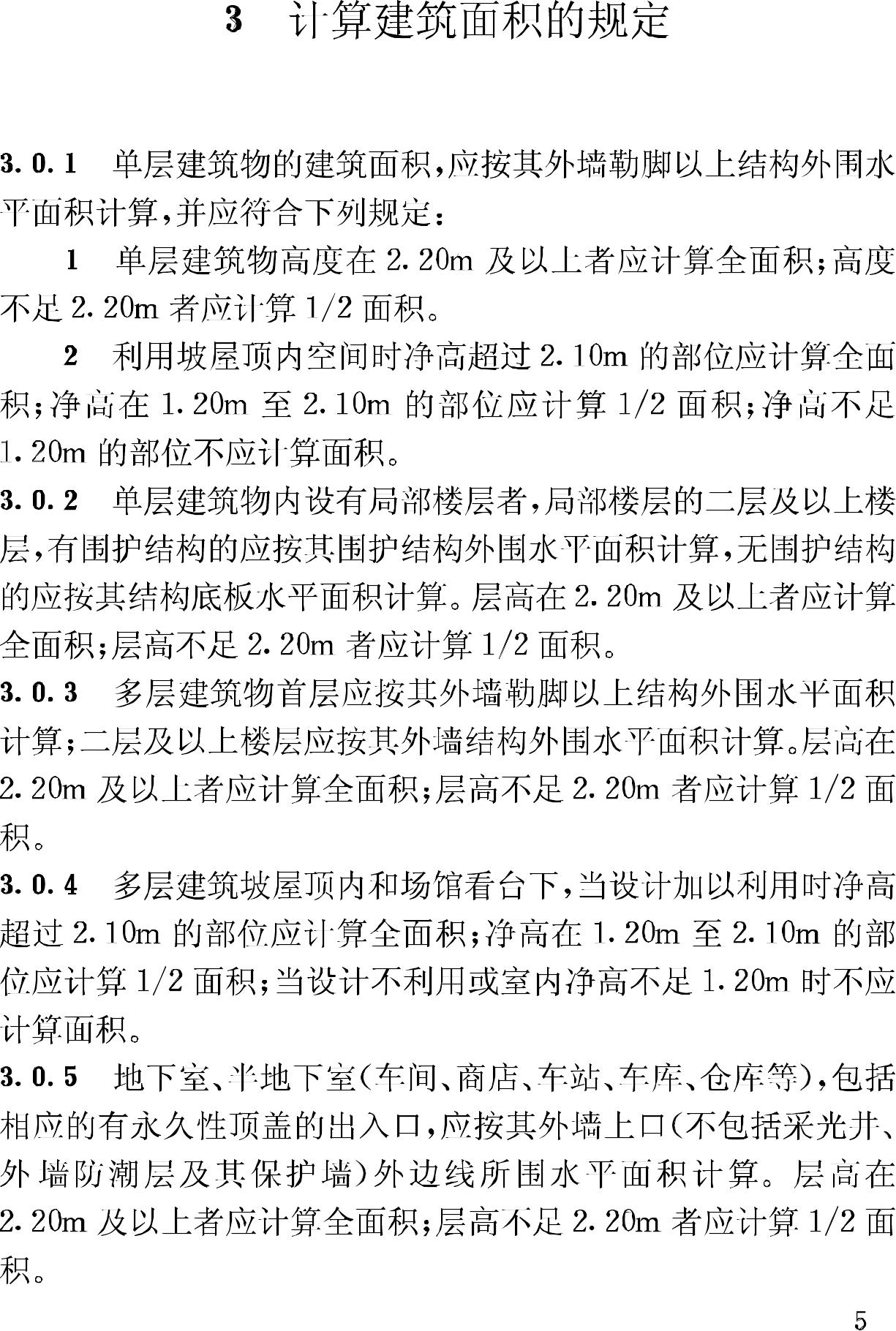 阅读-GB/T50353-2005：建筑工程建筑面积计算规范