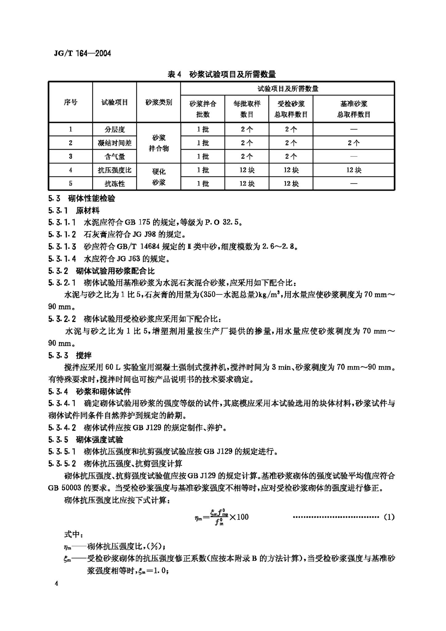 阅读-JG/T164-2004：砌筑砂浆增塑剂