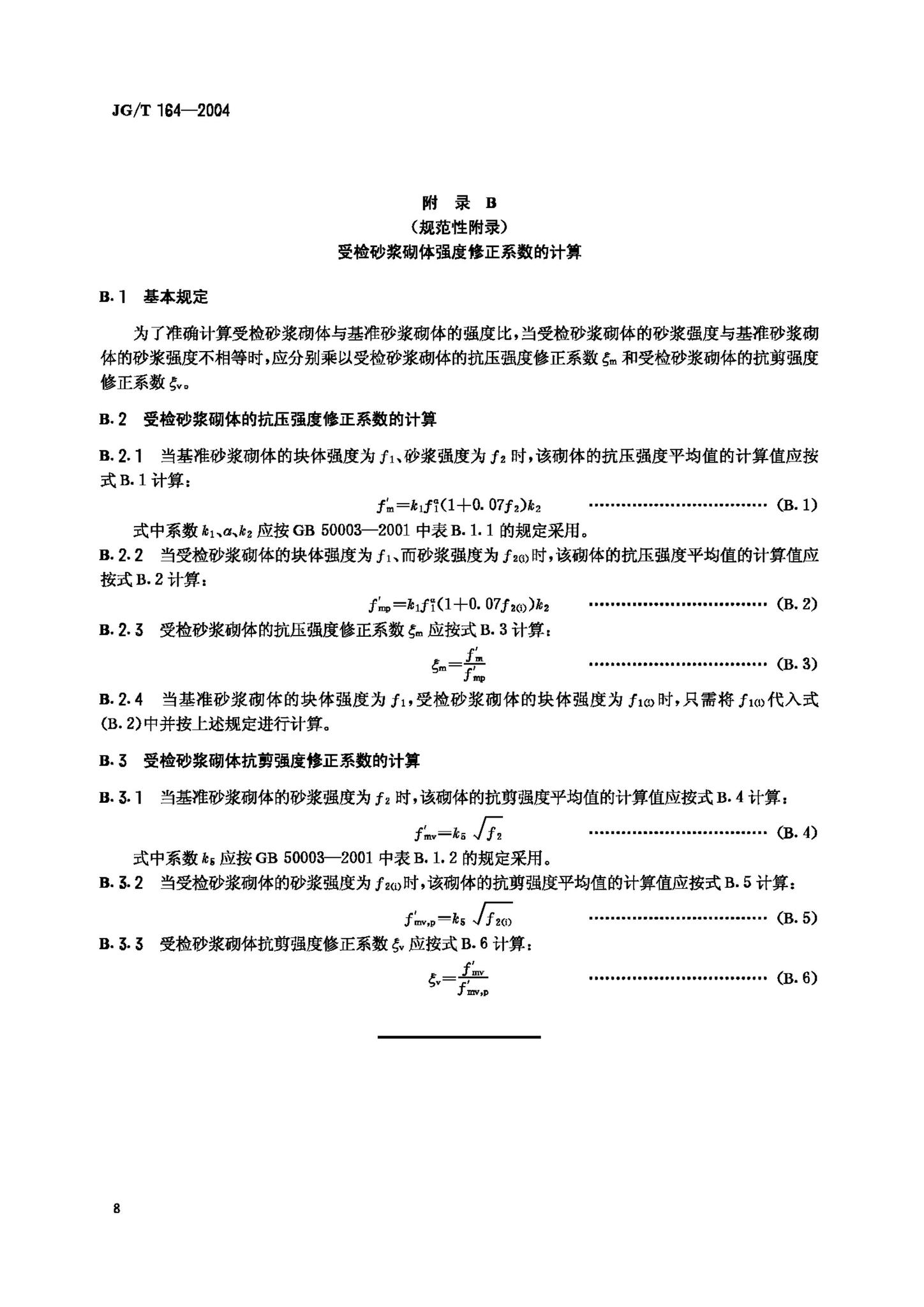 阅读-JG/T164-2004：砌筑砂浆增塑剂