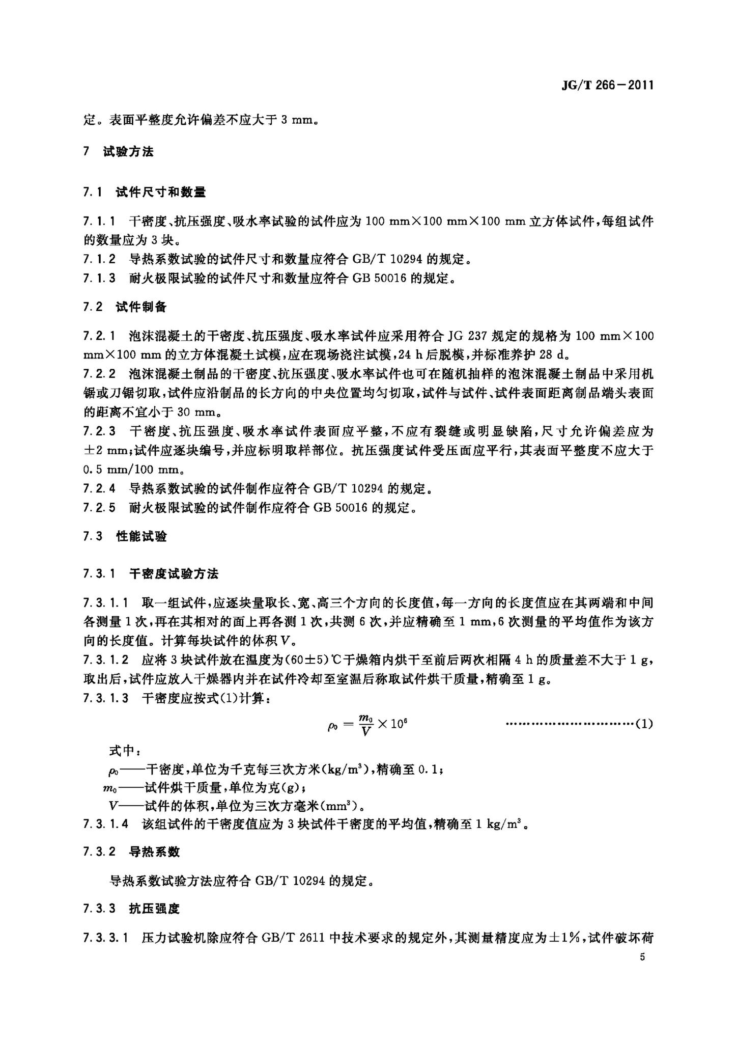阅读-JG/T266-2011：泡沫混凝土