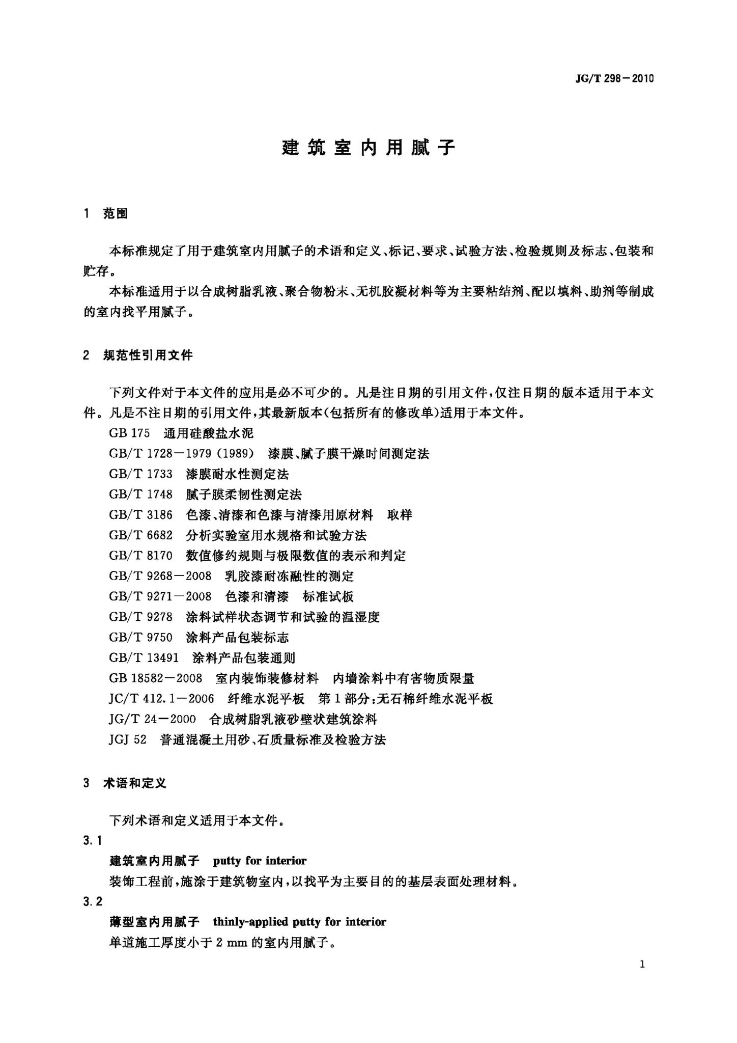 阅读-JG/T298-2010：建筑室内用腻子