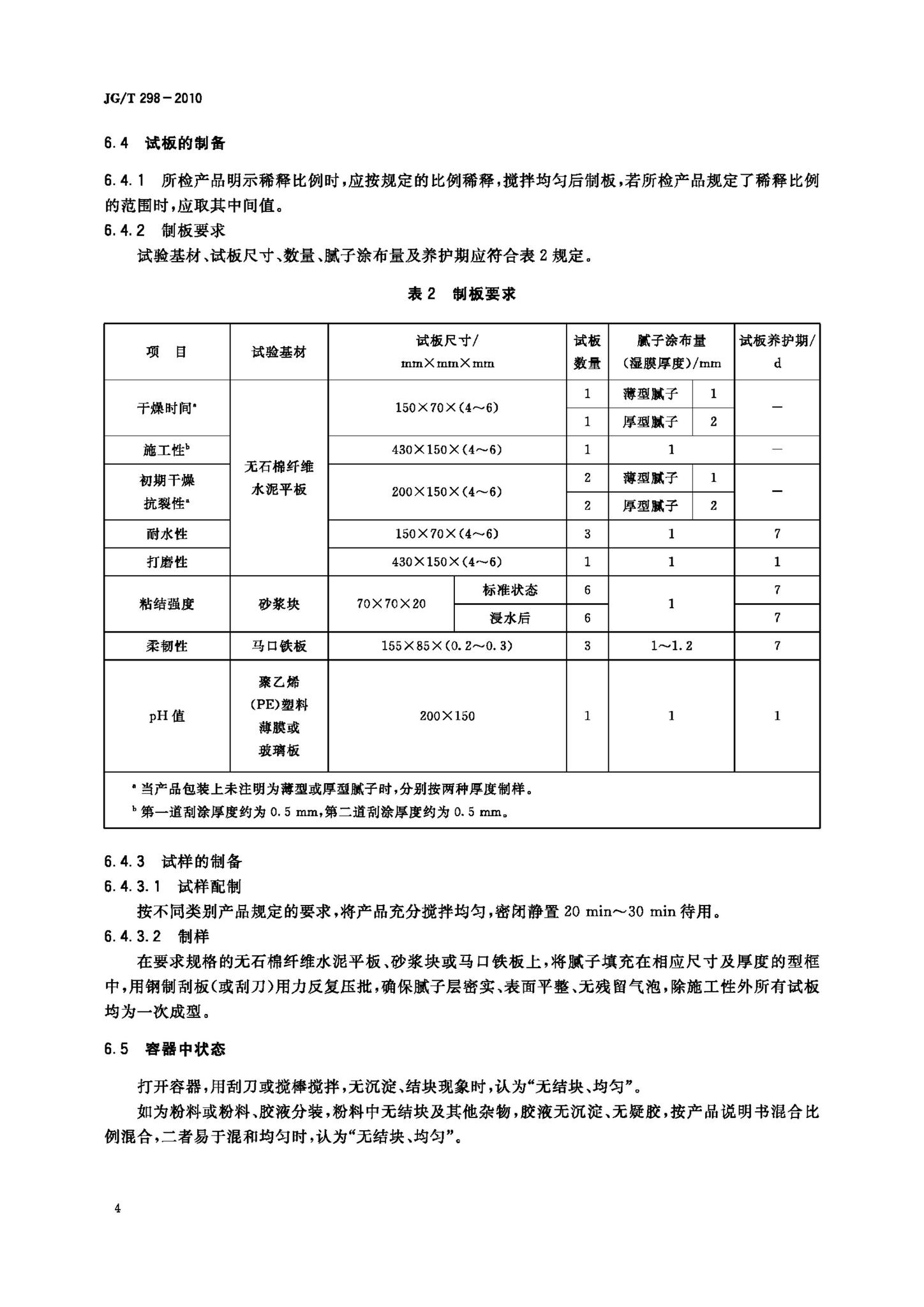 阅读-JG/T298-2010：建筑室内用腻子