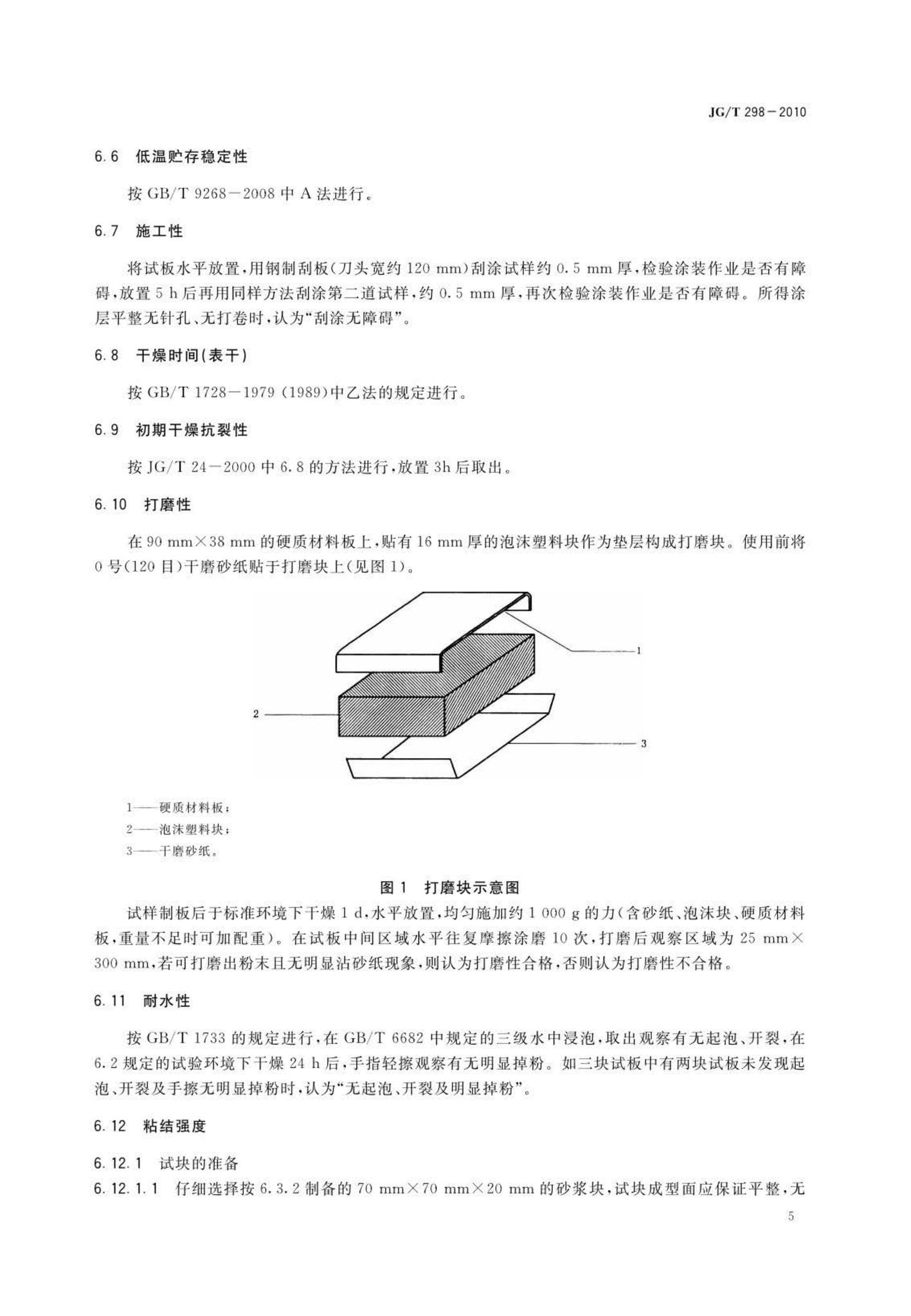 阅读-JG/T298-2010：建筑室内用腻子