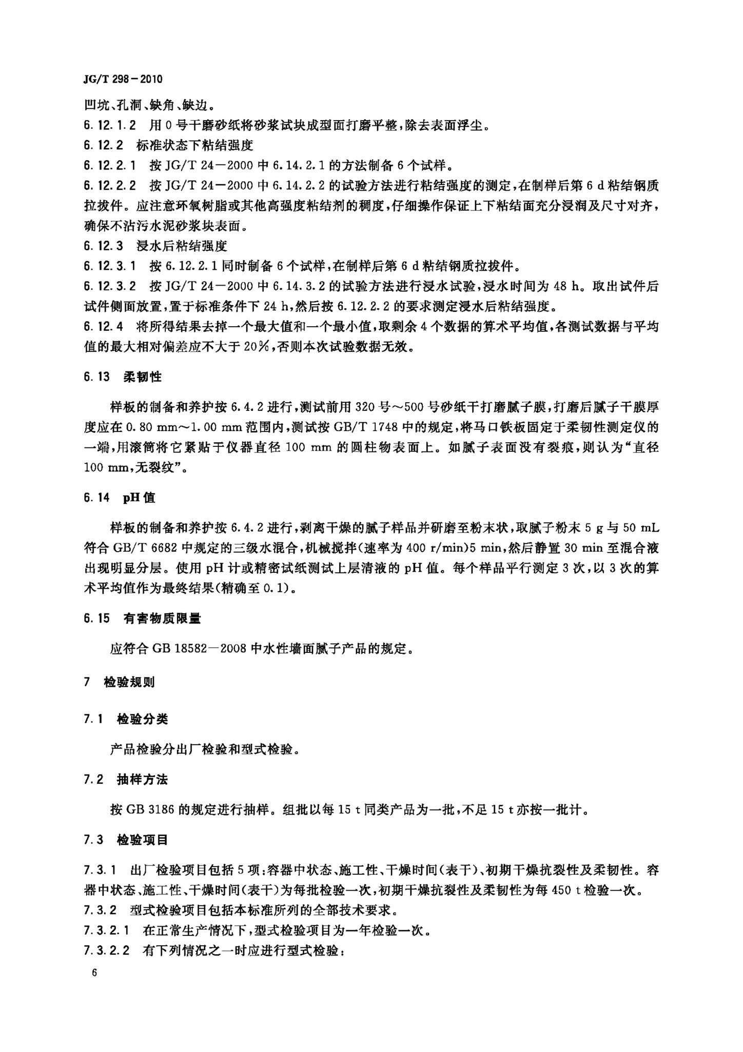 阅读-JG/T298-2010：建筑室内用腻子