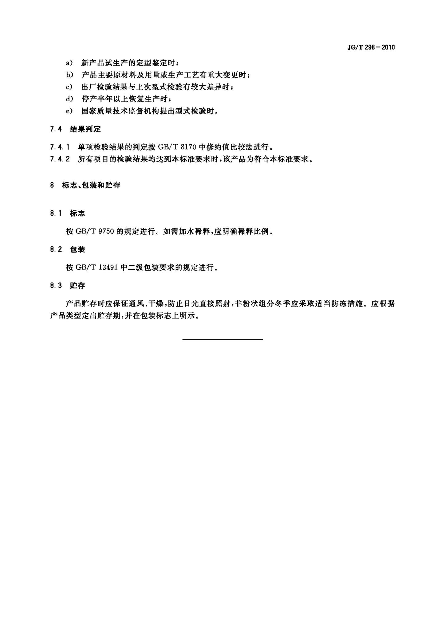 阅读-JG/T298-2010：建筑室内用腻子