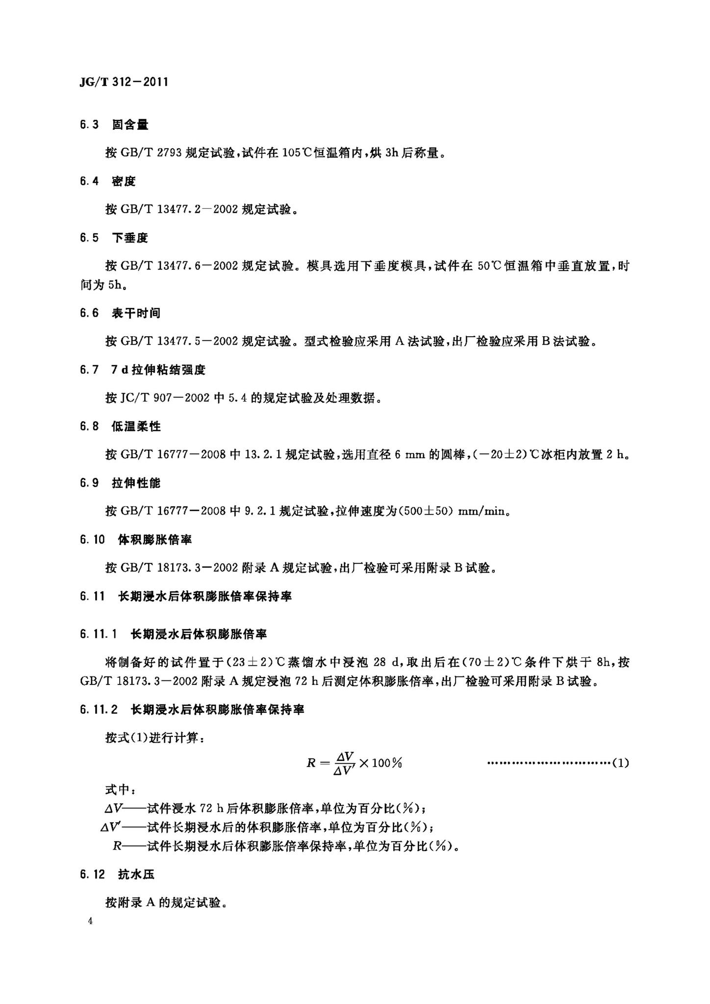 阅读-JG/T312-2011：遇水膨胀止水胶
