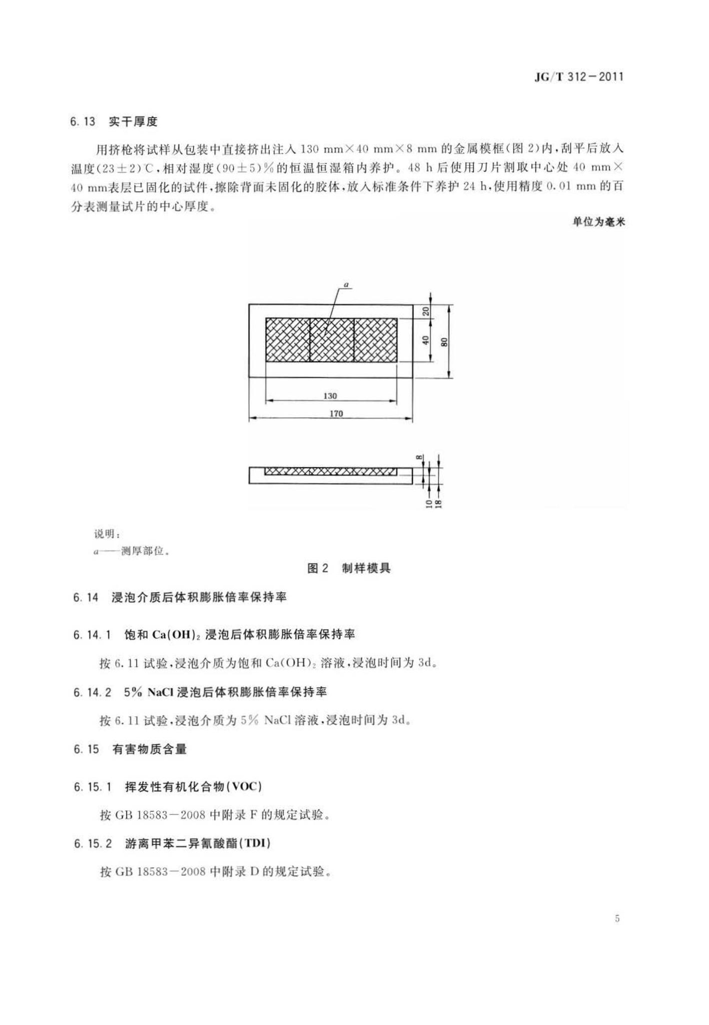 阅读-JG/T312-2011：遇水膨胀止水胶