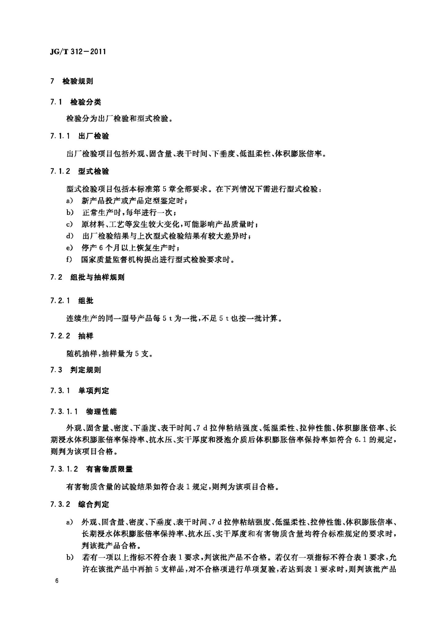 阅读-JG/T312-2011：遇水膨胀止水胶