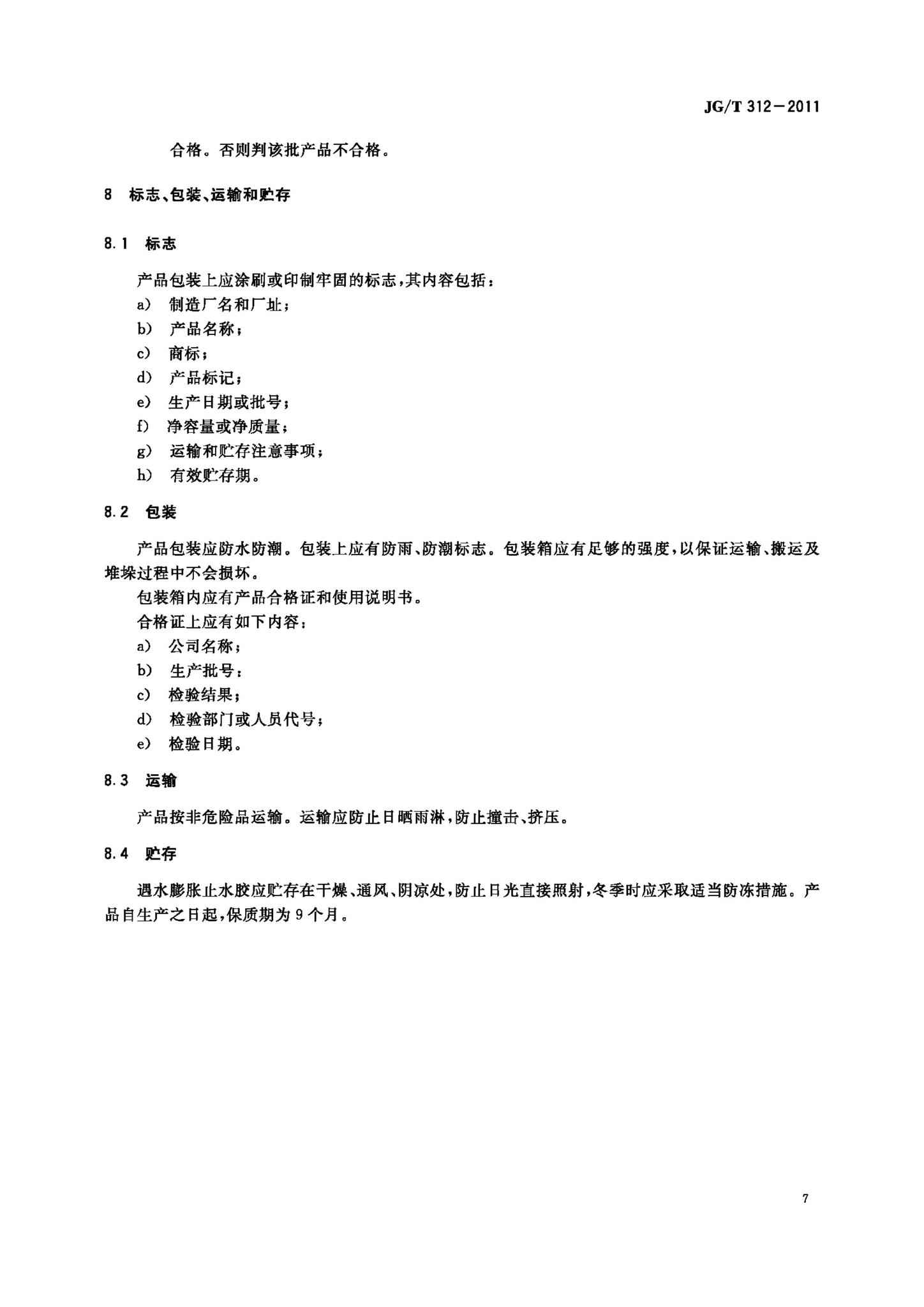 阅读-JG/T312-2011：遇水膨胀止水胶