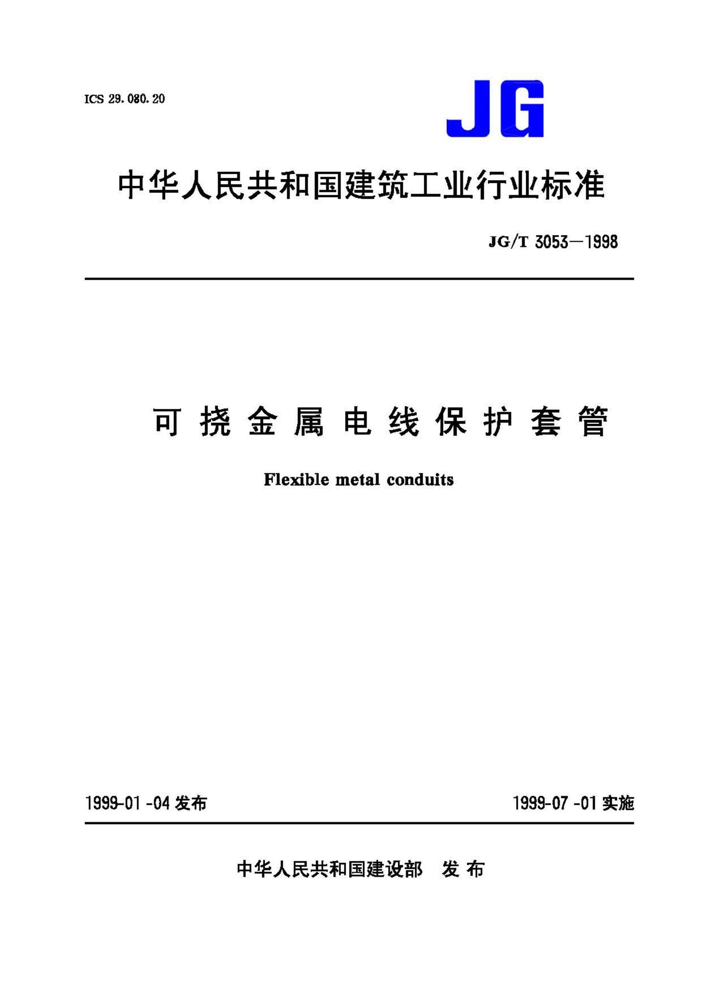 阅读-JG/T3053-1998：可挠金属电线保护套管