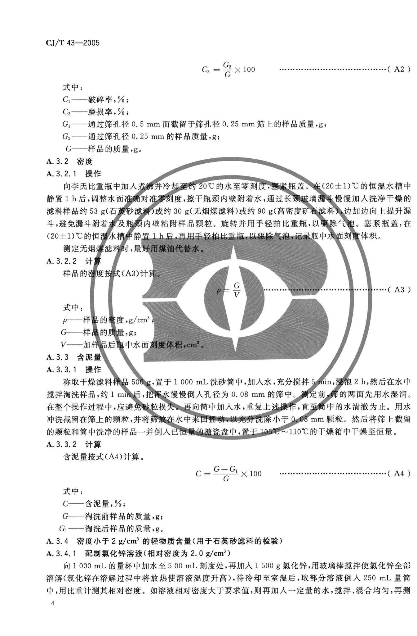 阅读-CJ/T43-2005：水处理用滤料