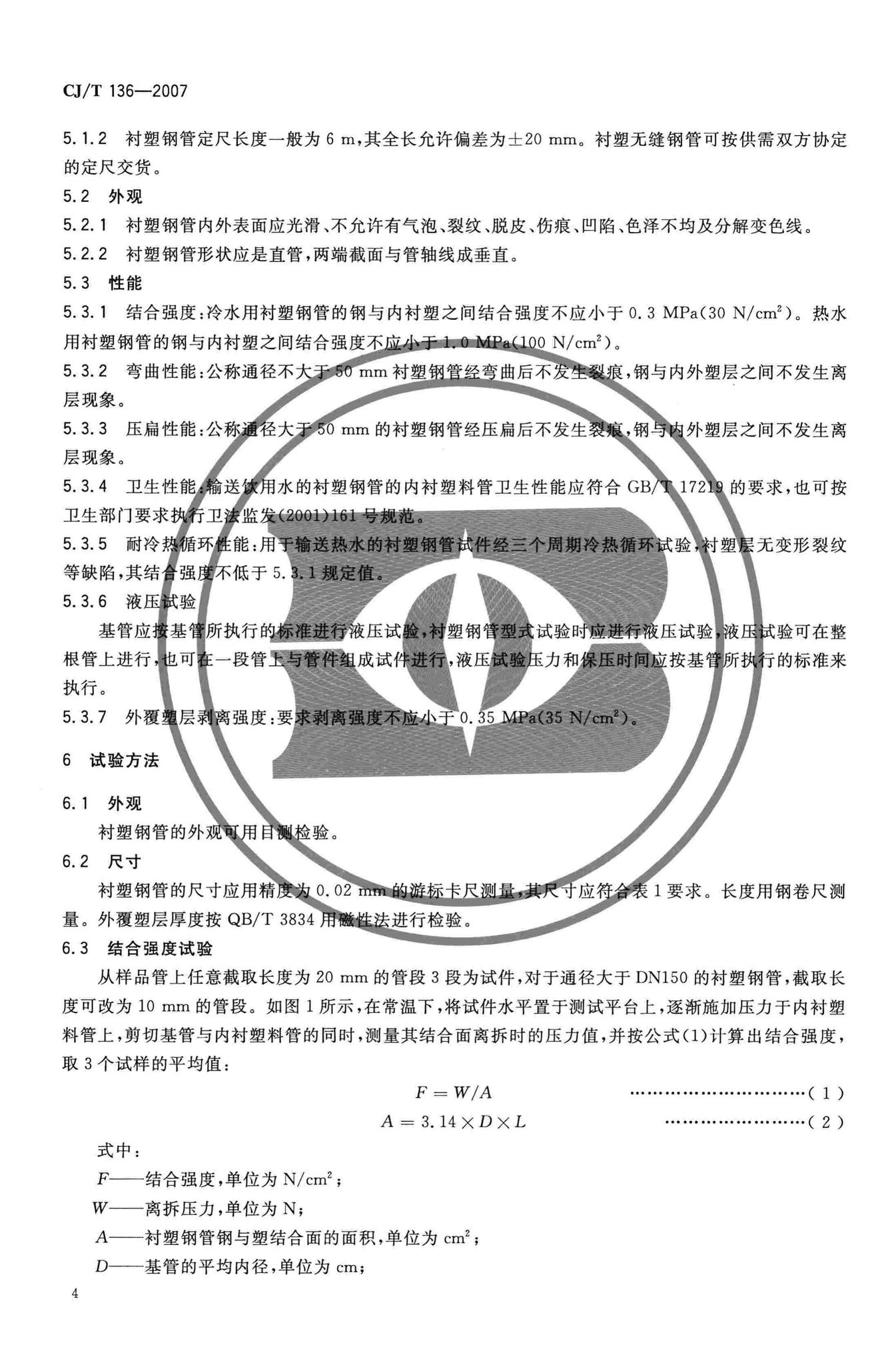 阅读-CJ/T136–2007：给水衬塑复合钢管