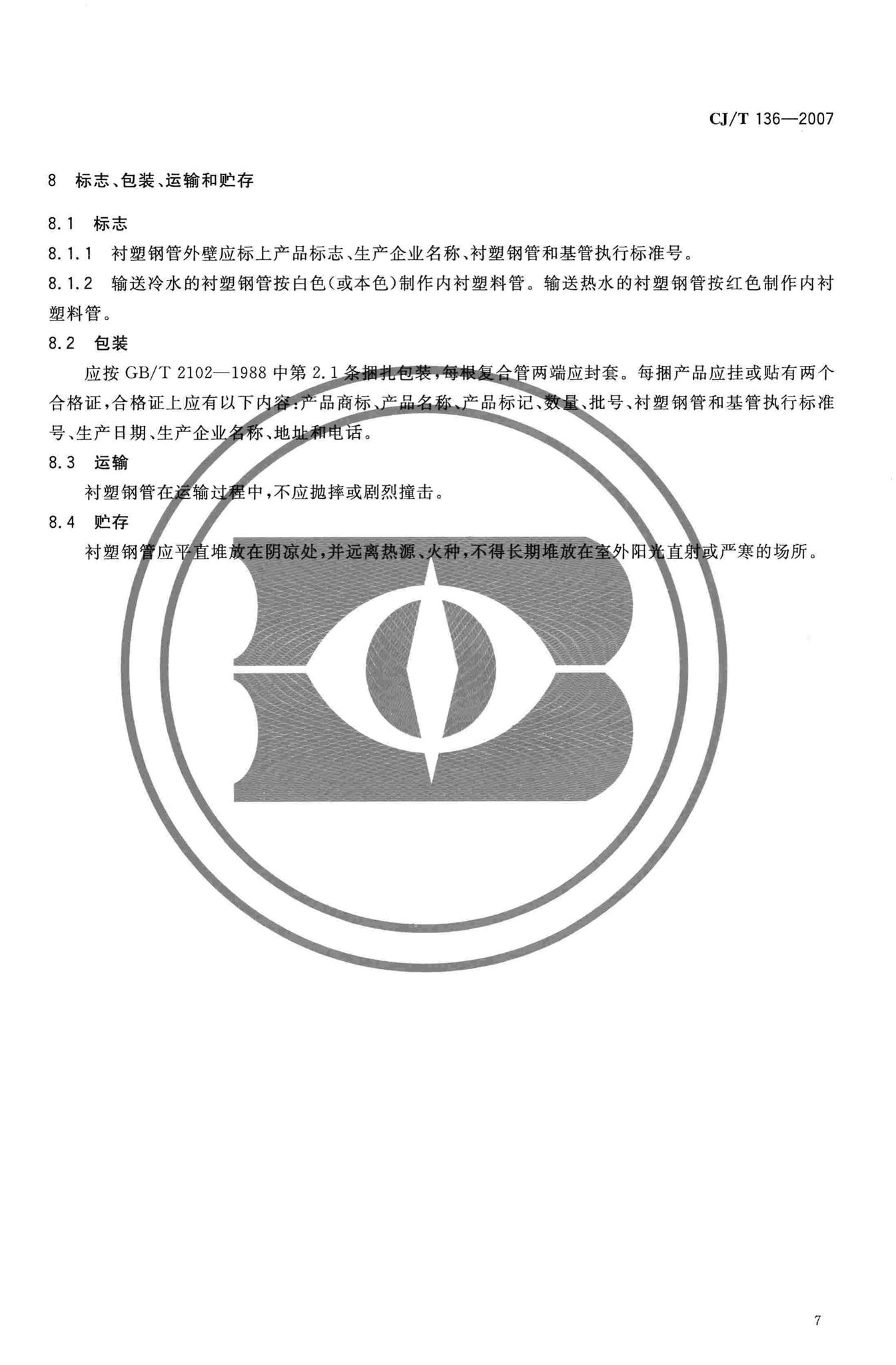 阅读-CJ/T136–2007：给水衬塑复合钢管