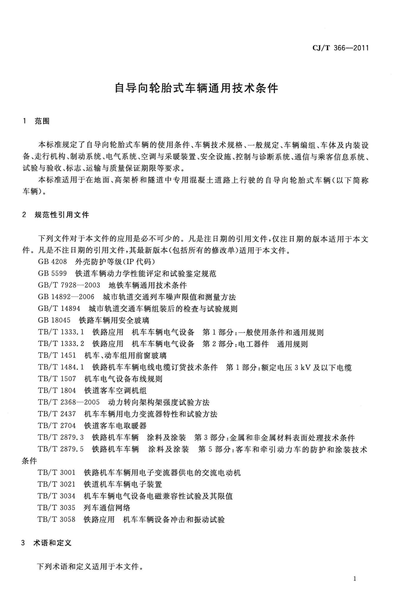 阅读-CJ/T366-2011：自导向轮胎式车辆通用技术条件