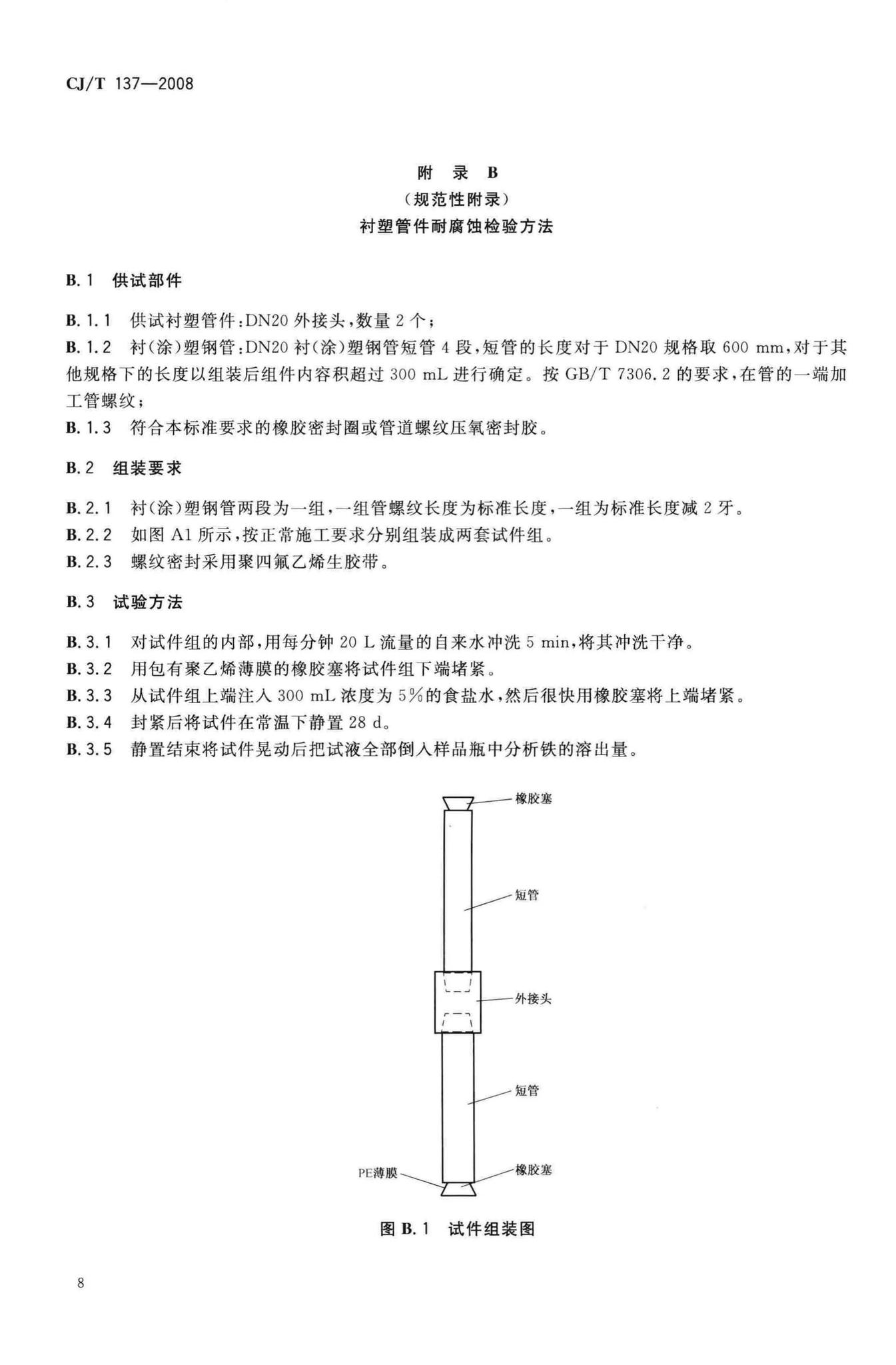 阅读-CJ/T137-2008：给水衬塑可锻铸铁管件
