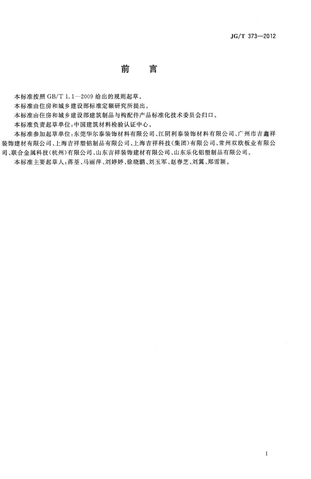 阅读-JG/T373-2012：塑铝贴面板