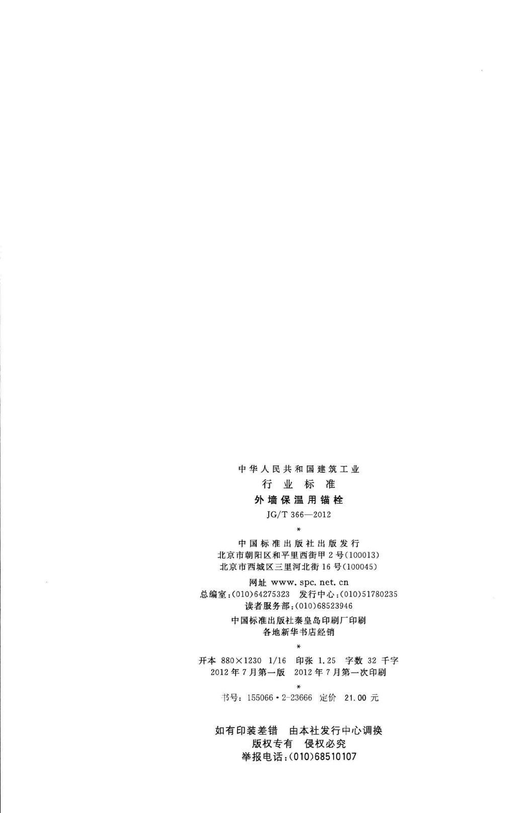 阅读-JG/T366-2012：外墙保温用锚栓