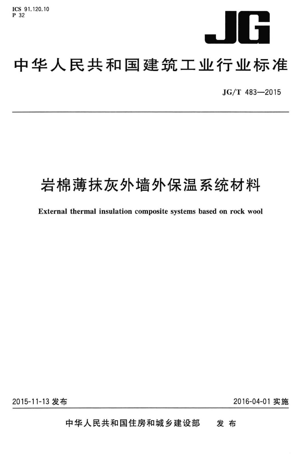阅读-JG/T483-2015：岩棉薄抹灰外墙外保温系统材料