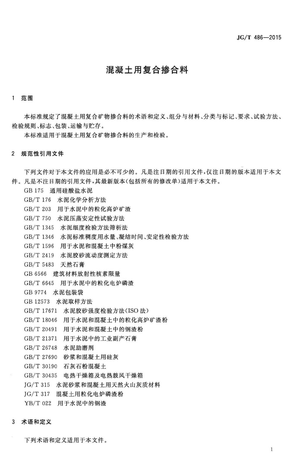 阅读-JG/T486-2015：混凝土用复合掺合料