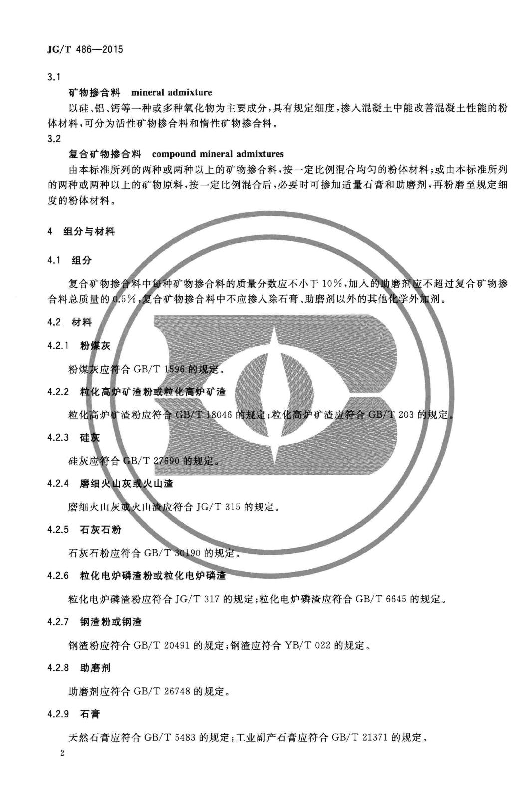 阅读-JG/T486-2015：混凝土用复合掺合料