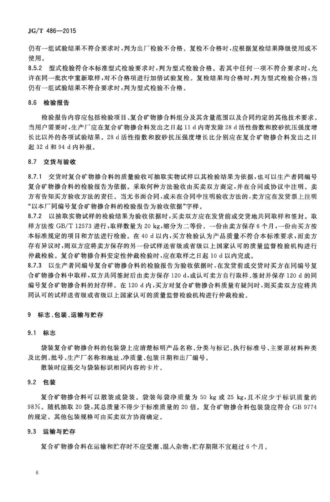 阅读-JG/T486-2015：混凝土用复合掺合料