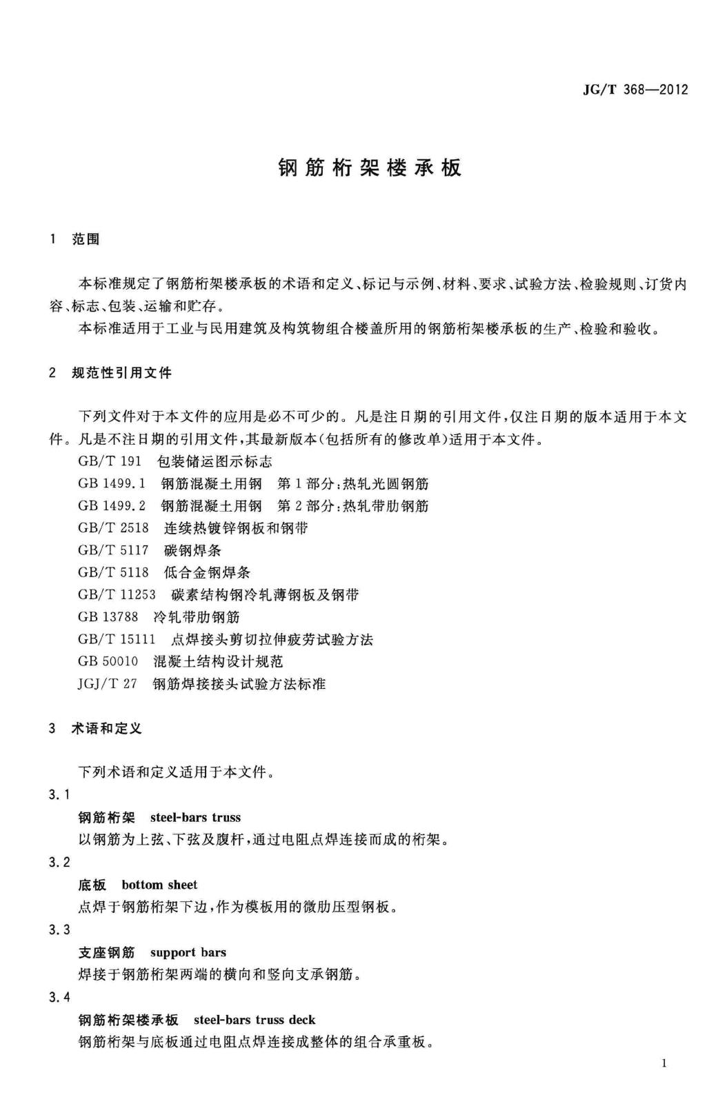 阅读-JG/T368-2012：钢筋桁架楼承板