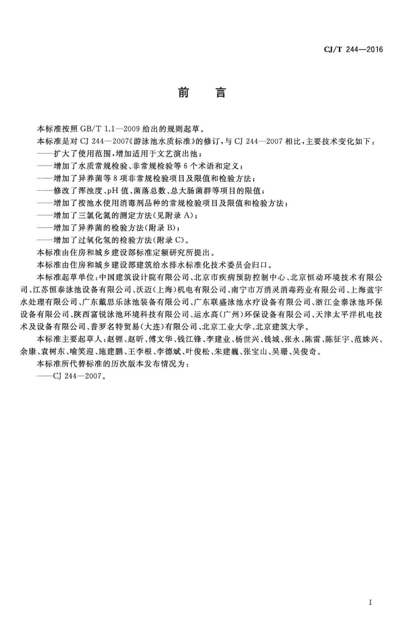 阅读-CJ/T244-2016：游泳池水质标准