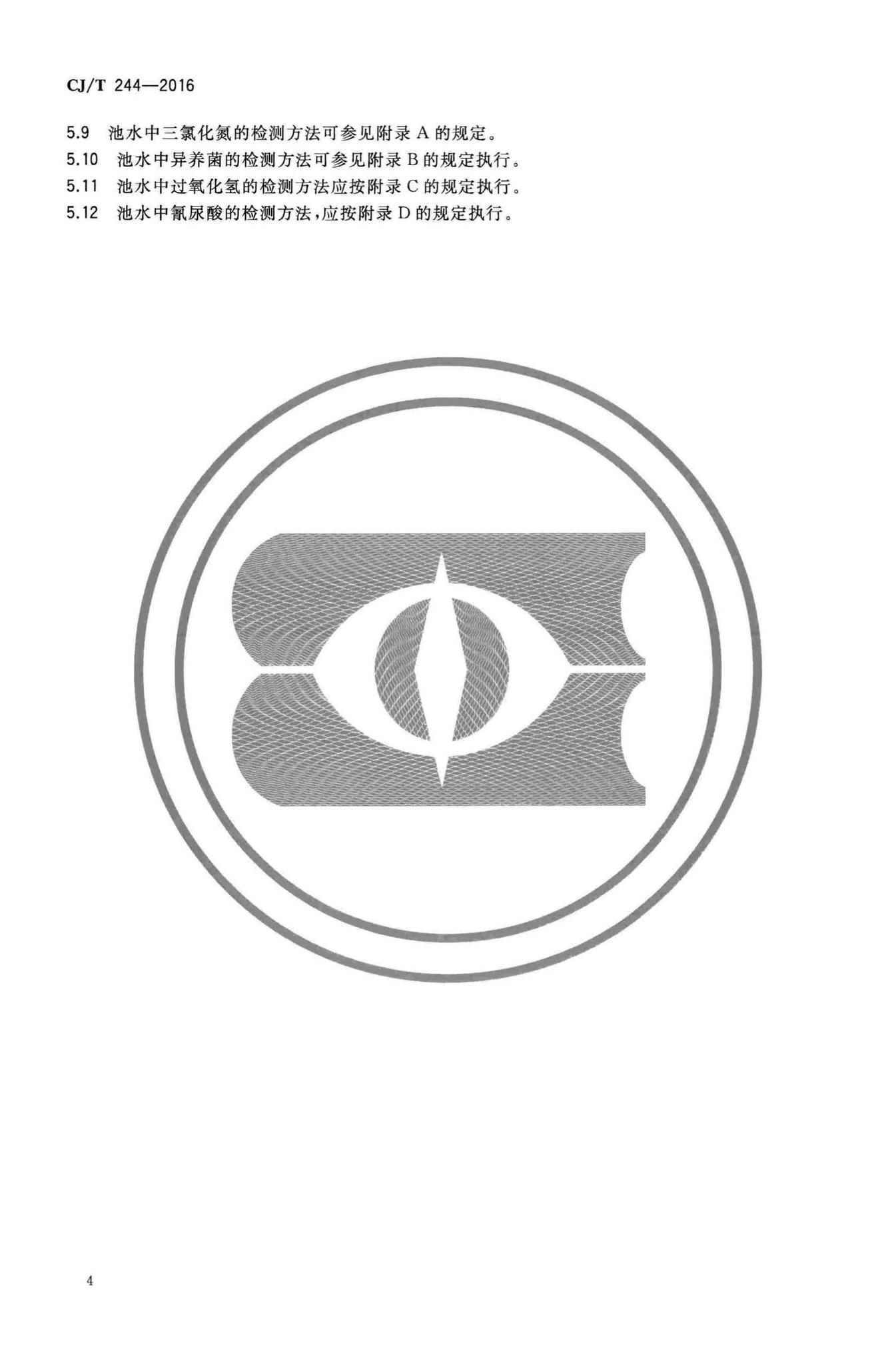 阅读-CJ/T244-2016：游泳池水质标准