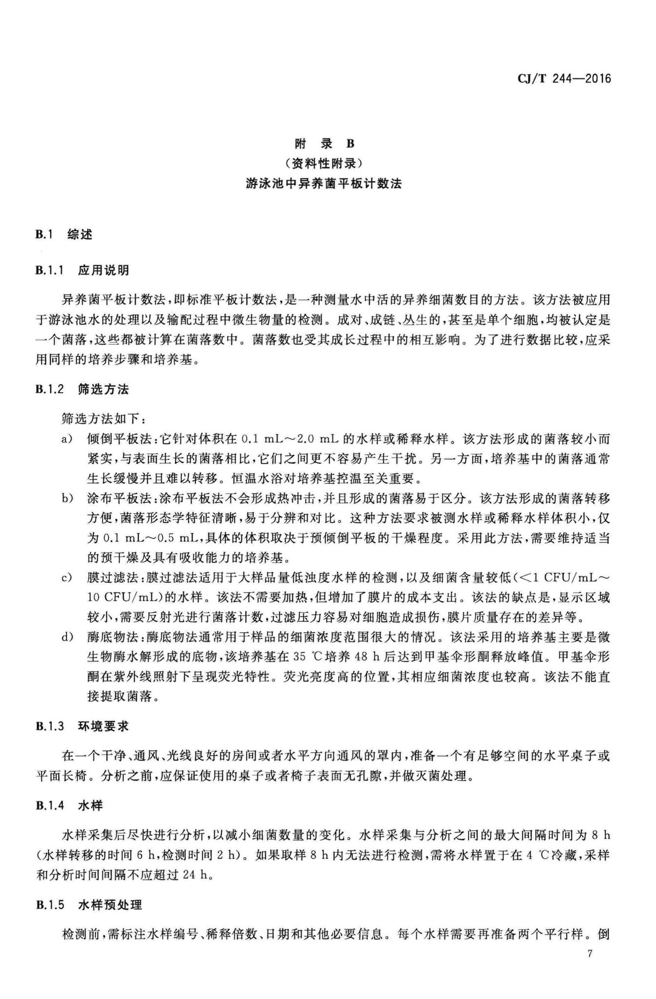 阅读-CJ/T244-2016：游泳池水质标准