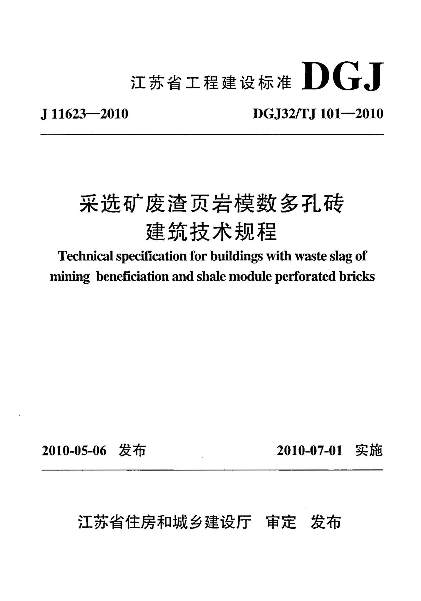 阅读-DGJ32/TJ101-2010：采选矿废渣页岩模数多孔砖建筑技术规程