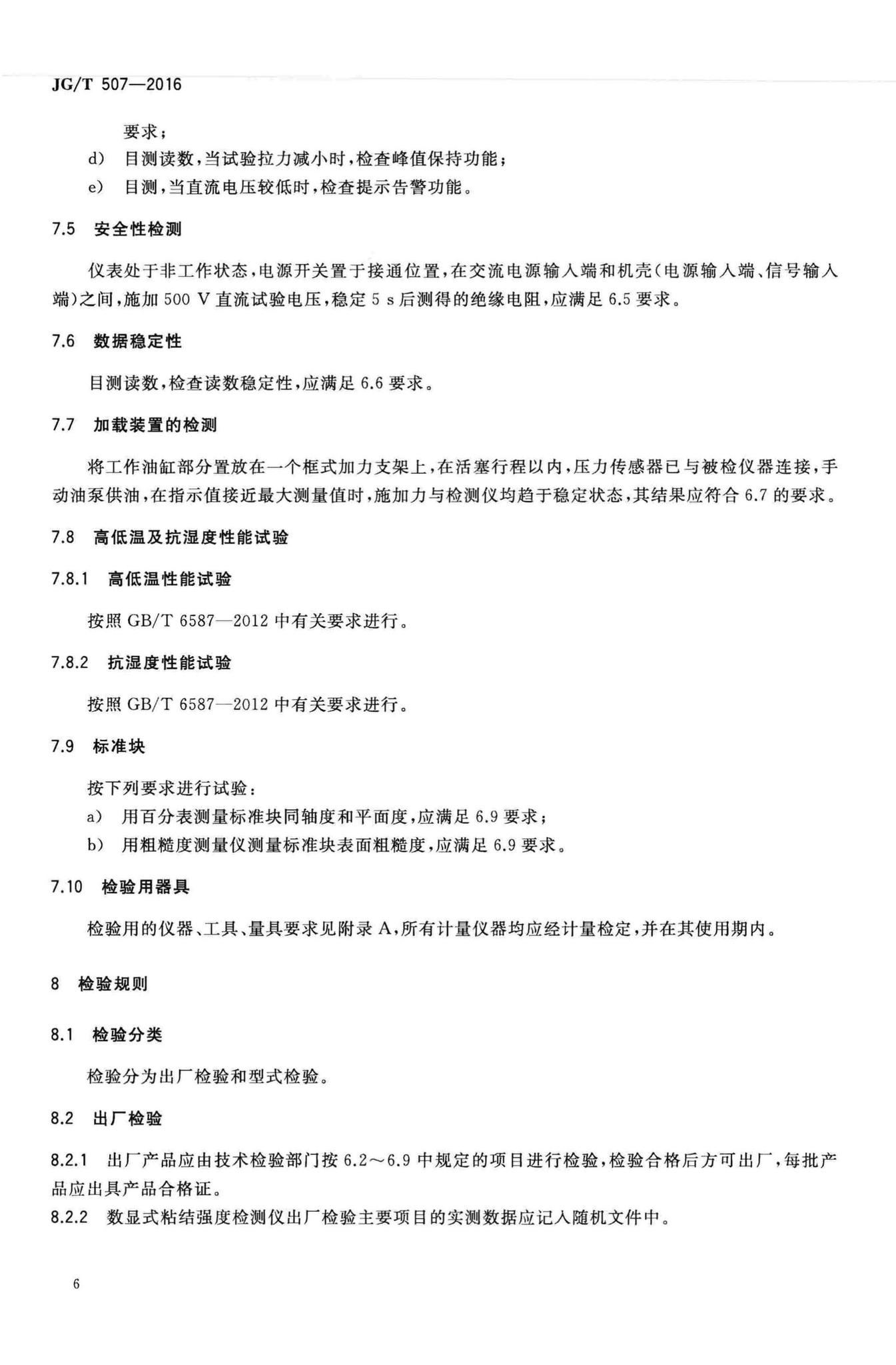 阅读-JG/T507-2016：数显式粘结强度检测仪