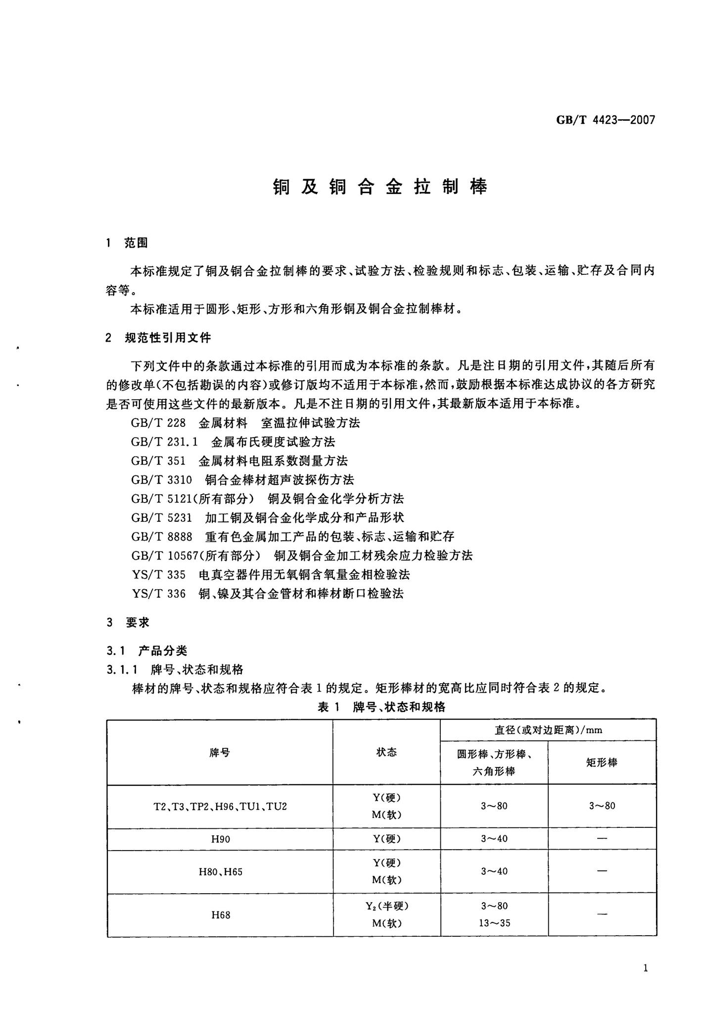 阅读-GB/T4423-2007：铜及铜合金拉制棒