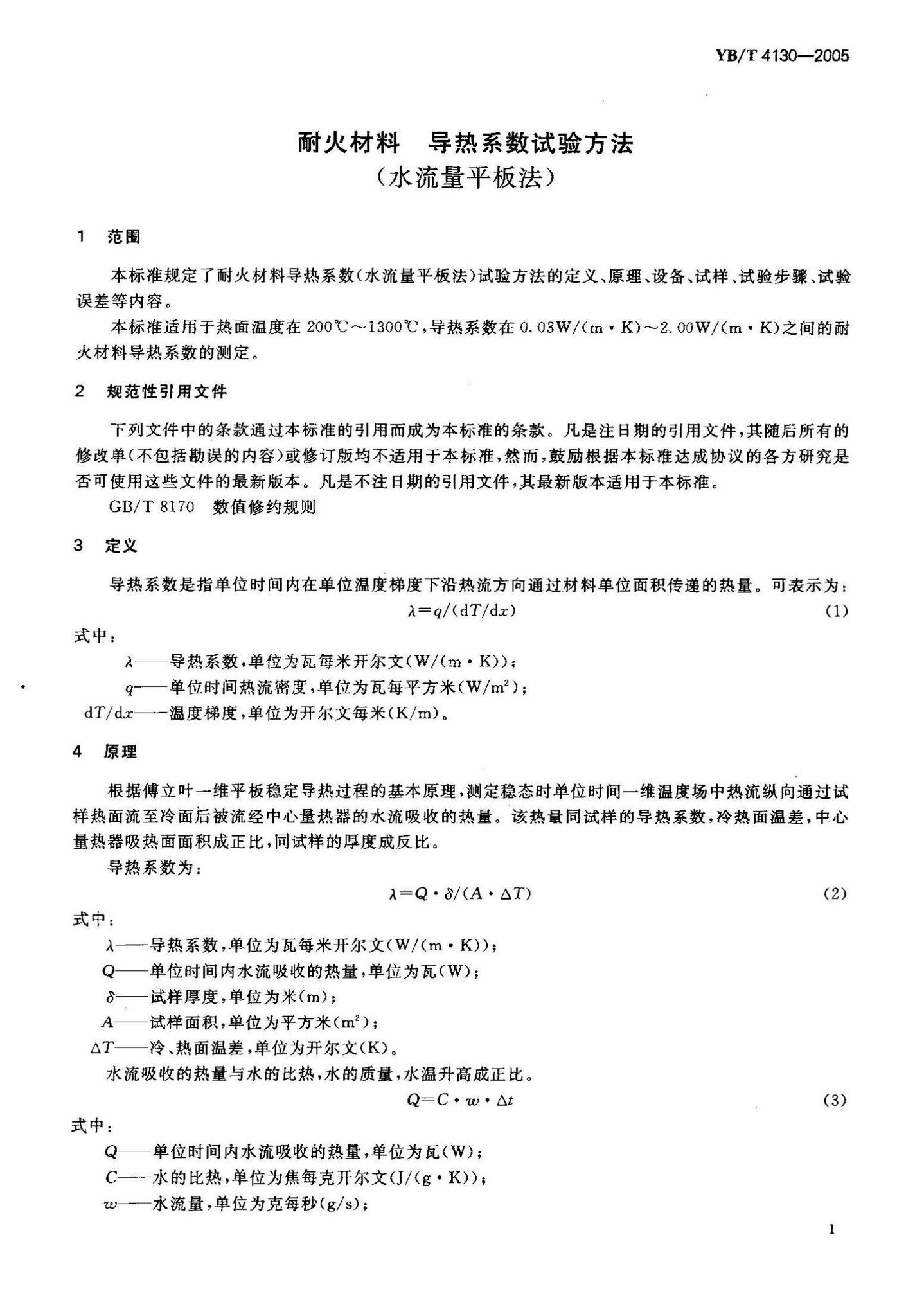 阅读-YB/T4130-2005：耐火材料导热系数试验方法(水流量平板法)