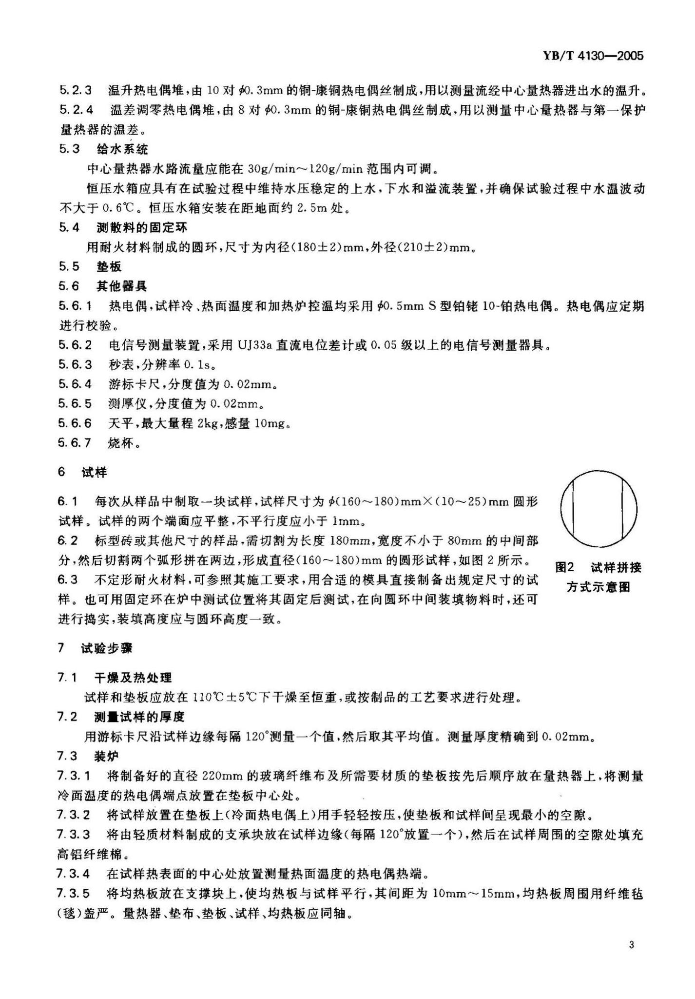 阅读-YB/T4130-2005：耐火材料导热系数试验方法(水流量平板法)