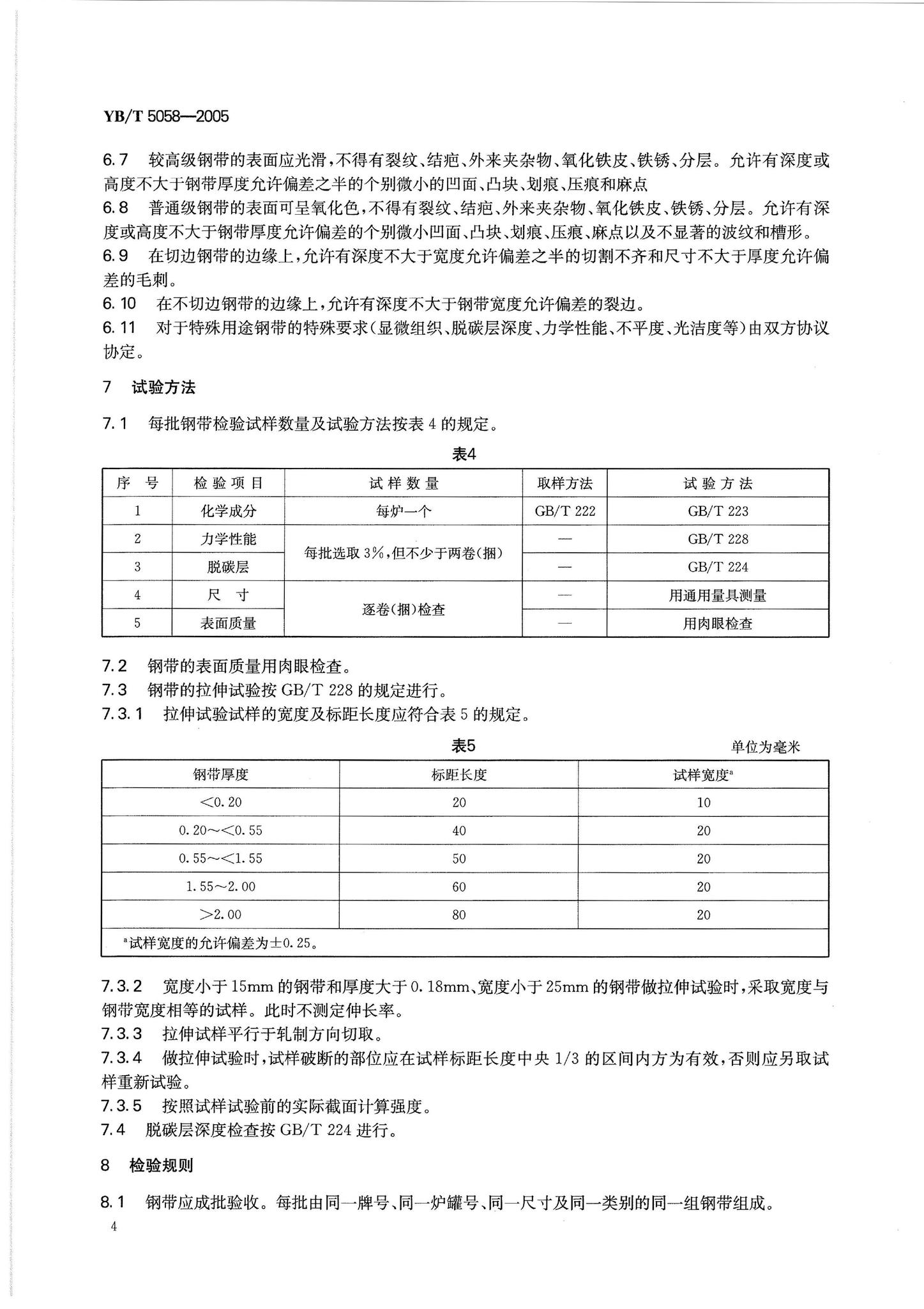 阅读-YB/T5058-2005：弹簧钢、工具钢冷轧钢带
