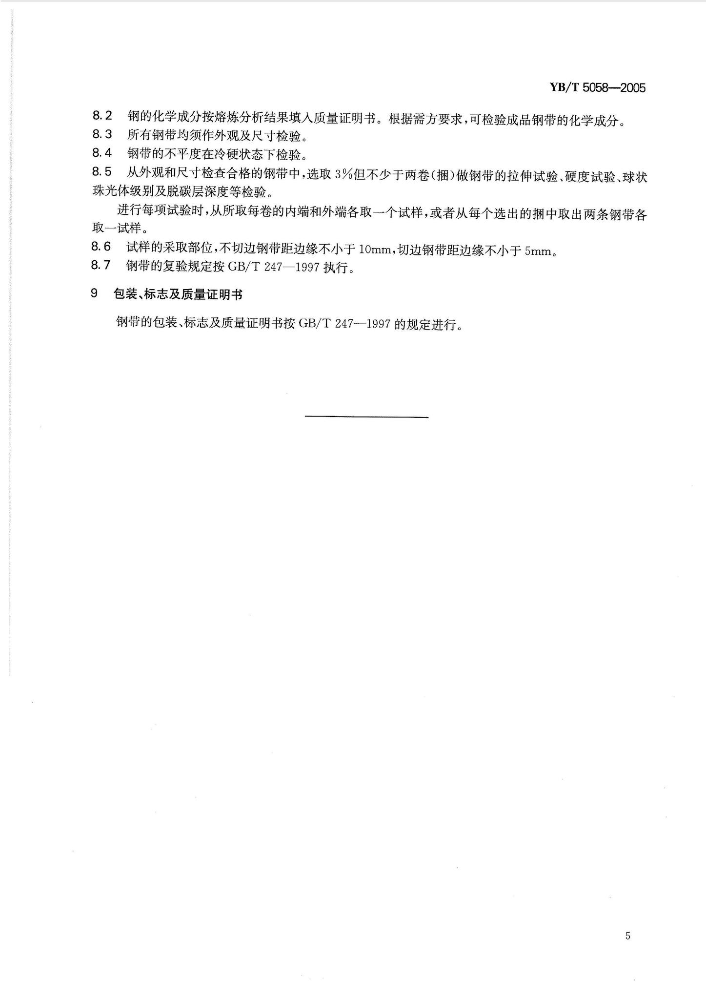 阅读-YB/T5058-2005：弹簧钢、工具钢冷轧钢带