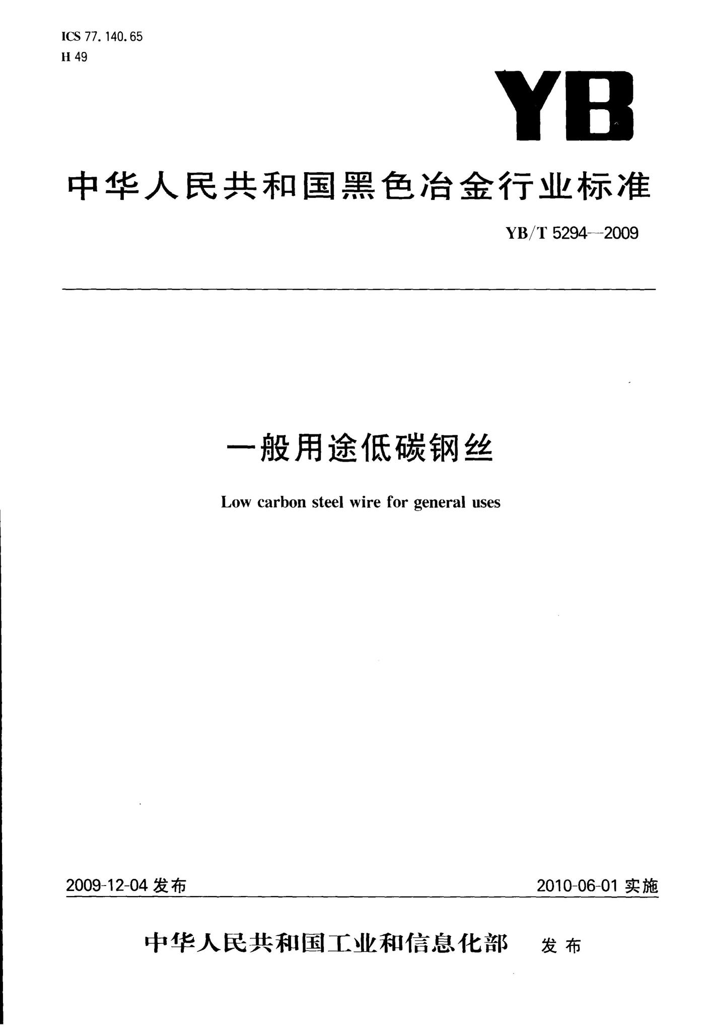 阅读-YB/T5294-2009：一般用途低碳钢丝