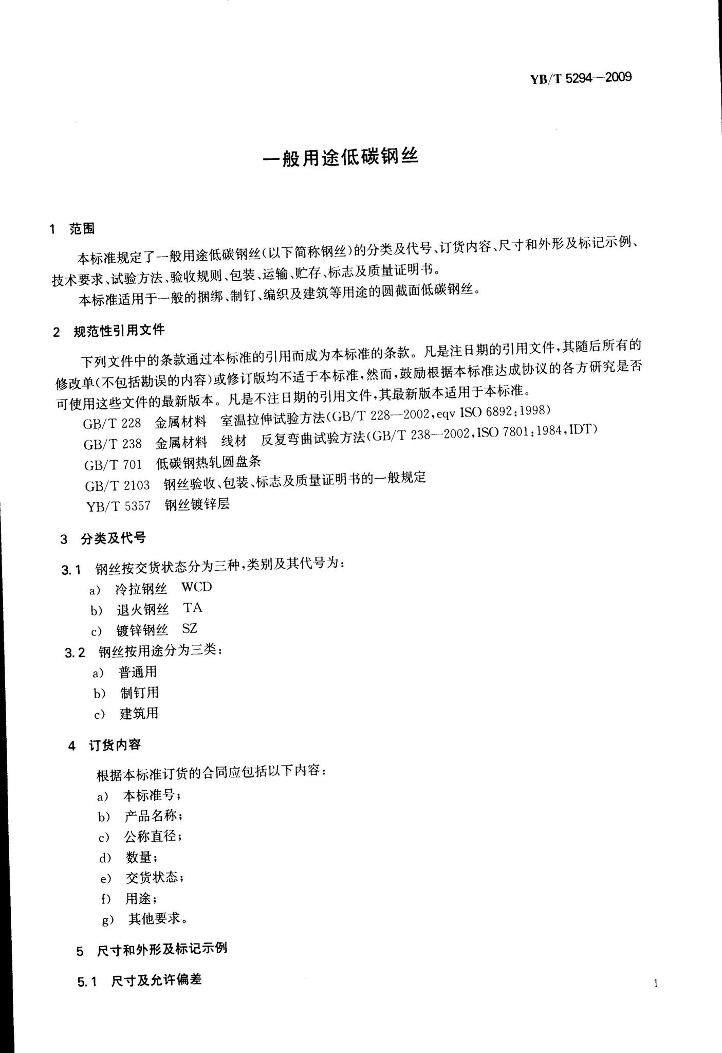 阅读-YB/T5294-2009：一般用途低碳钢丝