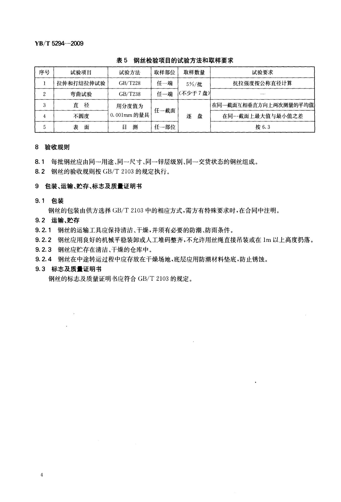 阅读-YB/T5294-2009：一般用途低碳钢丝