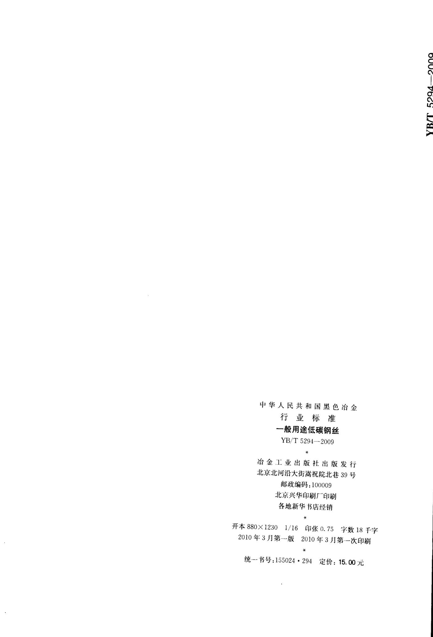 阅读-YB/T5294-2009：一般用途低碳钢丝