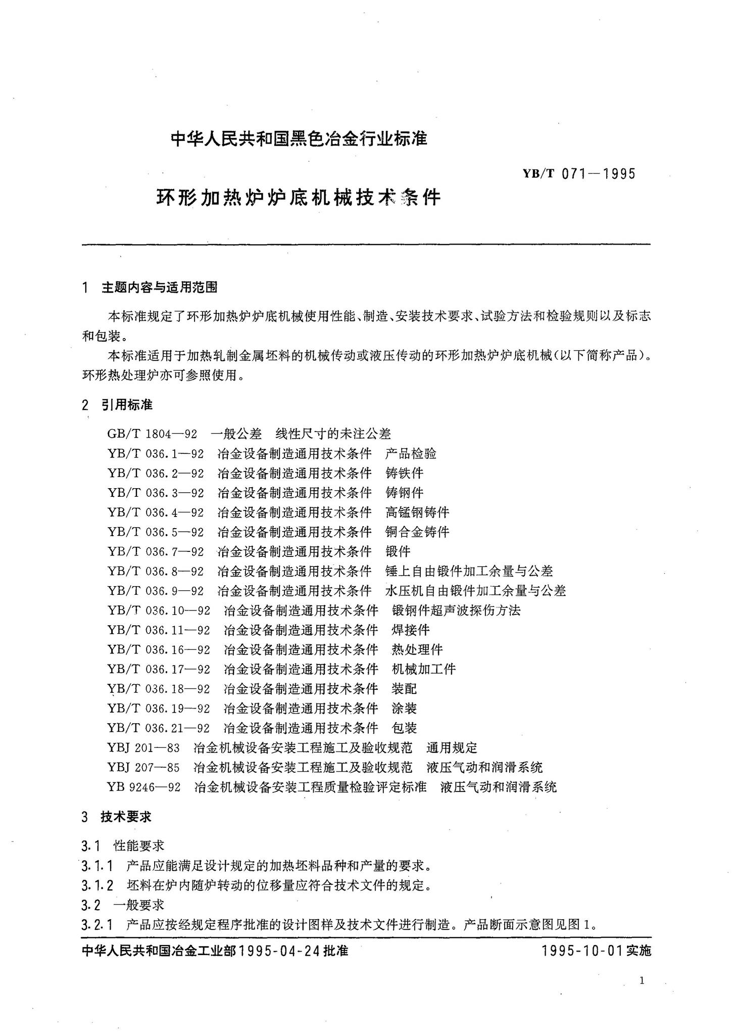 阅读-YB/T071-1995：环形加热炉炉底机械技术条件