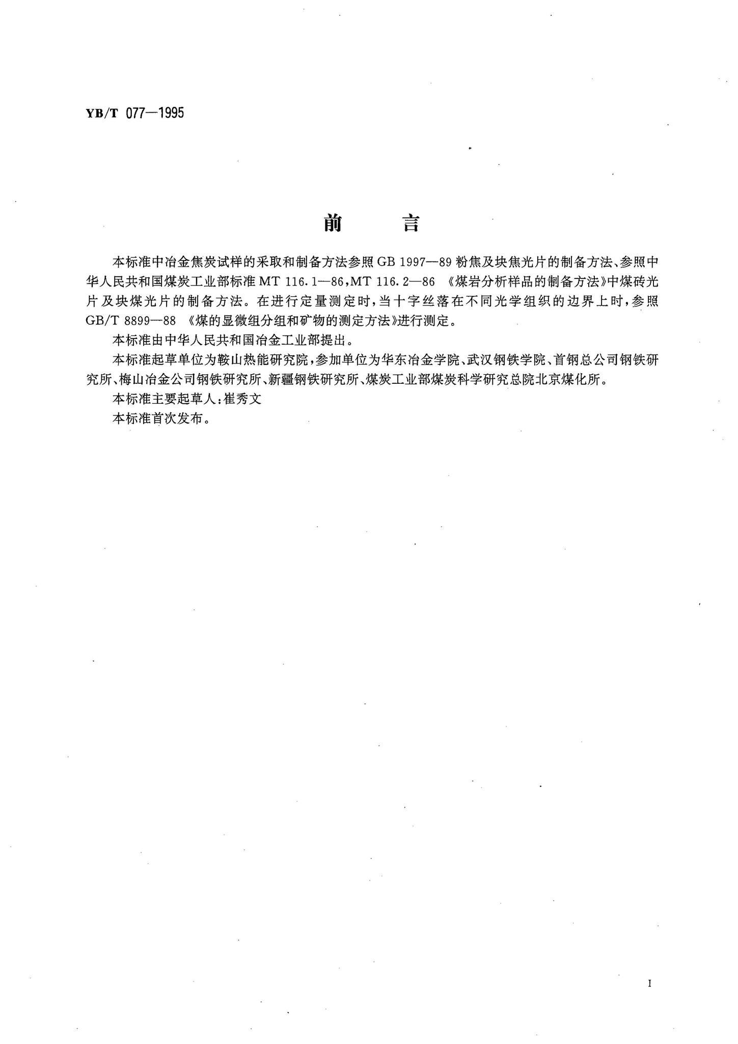 阅读-YB/T077-1995：焦炭光学组织的测定方法