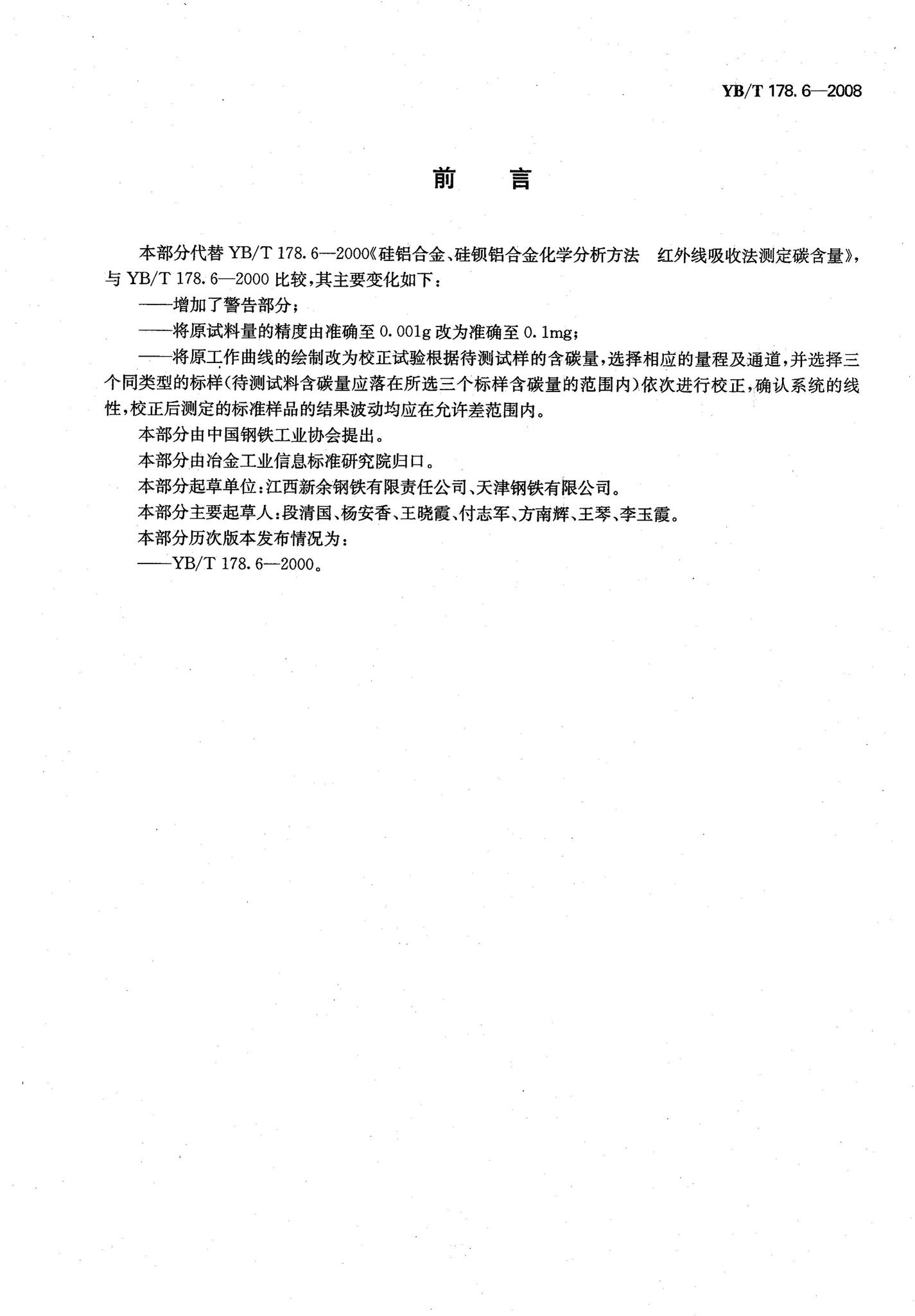 阅读-YB/T178.6-2008：硅铝合金、硅钡铝合金 碳含量的测定 红外线吸收法