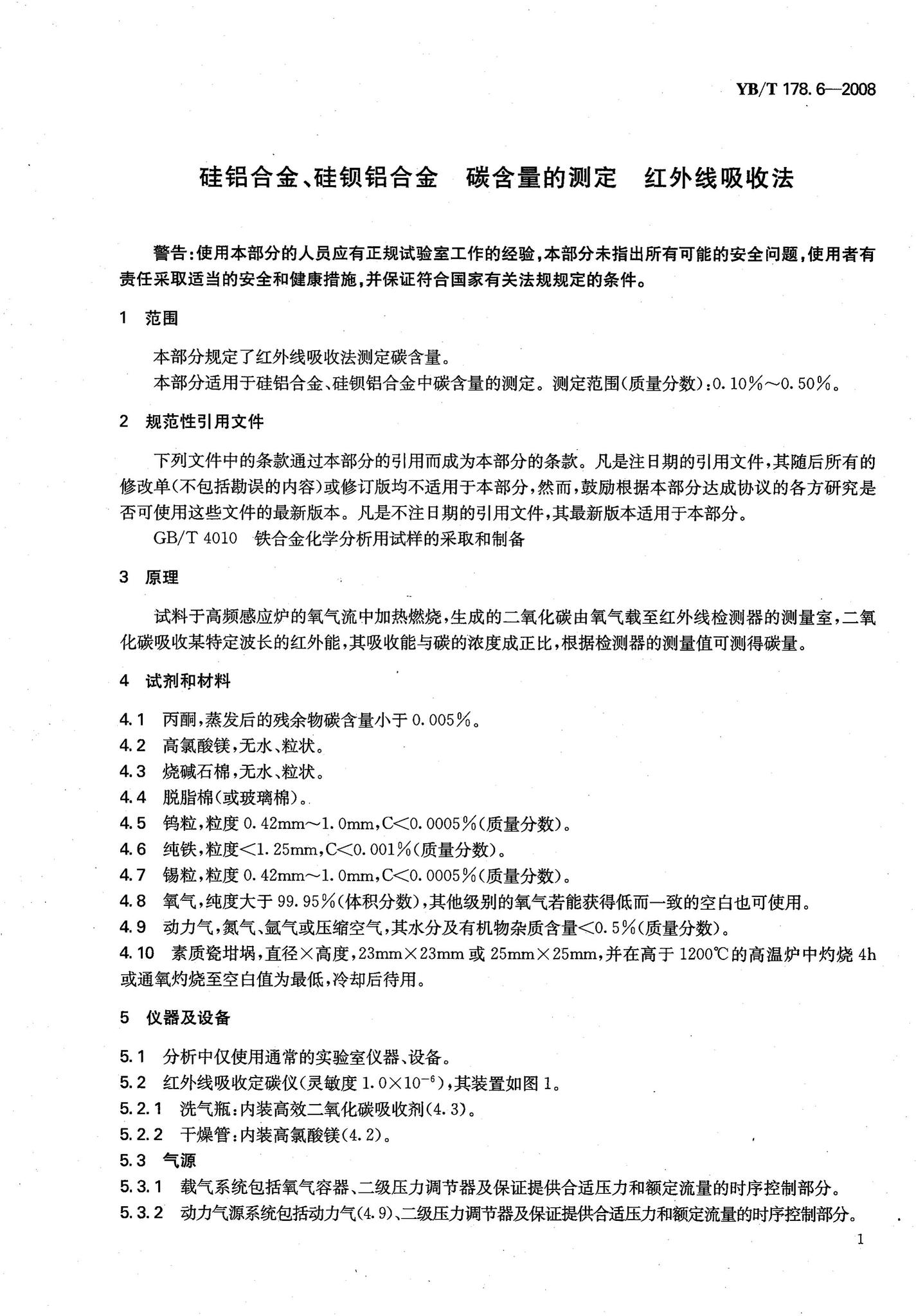 阅读-YB/T178.6-2008：硅铝合金、硅钡铝合金 碳含量的测定 红外线吸收法